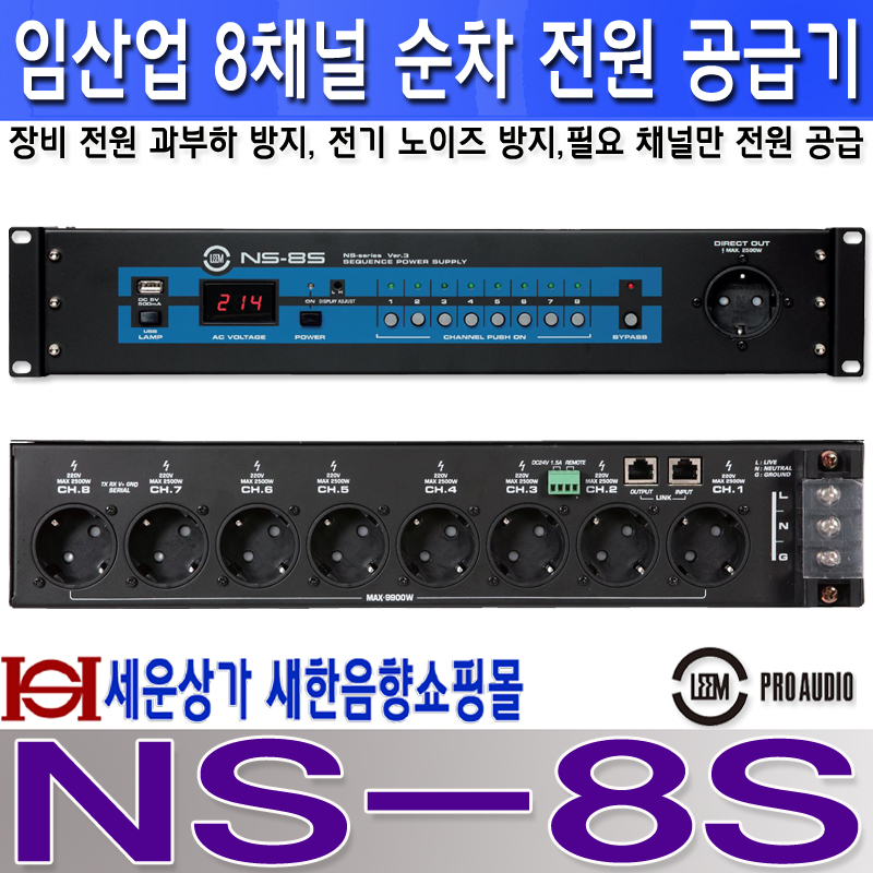 NS-8S 임산업 8채널 순차 전원 공급기 NS8S
